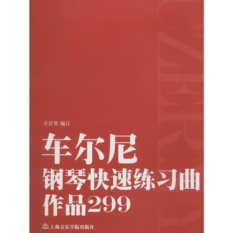 车尔尼钢琴快速练习曲(作品299)作品299   方百里 编 书籍