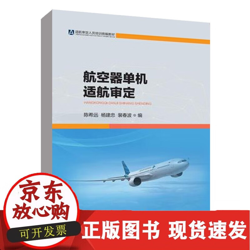 书籍 航空器单机适航审定 .陈希远杨建忠裴春波编中国民航