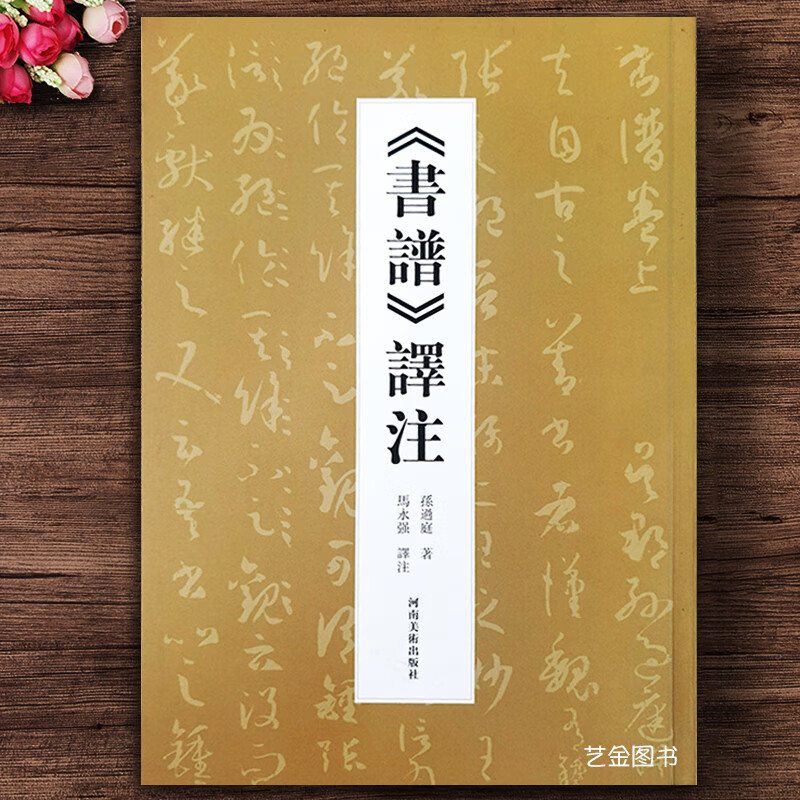书谱译注 孙过庭草书字帖孙过庭书谱字帖繁体释文色印刷孙过庭书谱帖释文翻译台北故宫博物院馆藏本 河