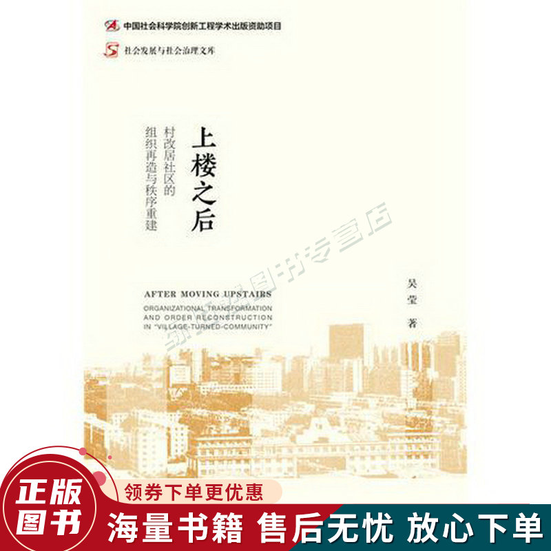 上楼之后：村改居社区的组织再造与秩序重建
