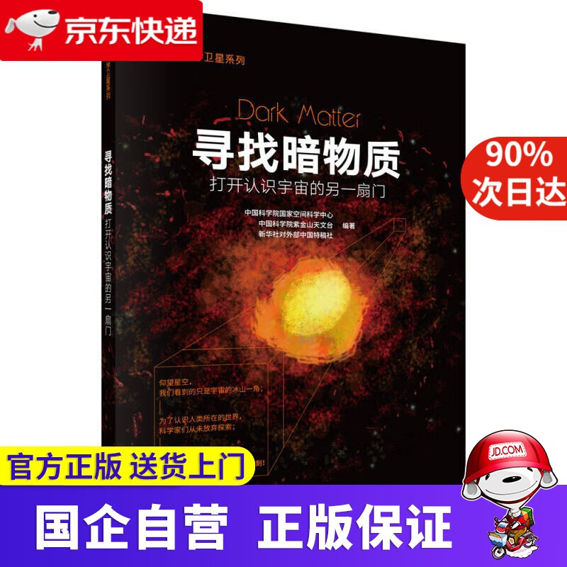 寻找暗物质：打开认识宇宙的另一扇门 科学出版社 9787030490407
