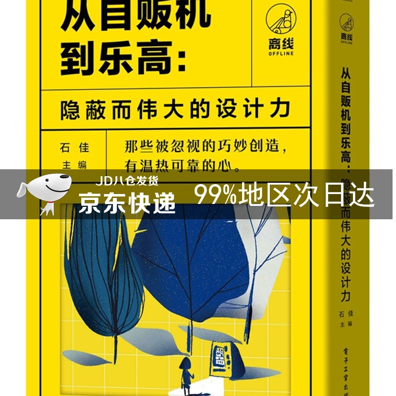 从自贩机到乐高：隐蔽而伟大的设计力（共五册）