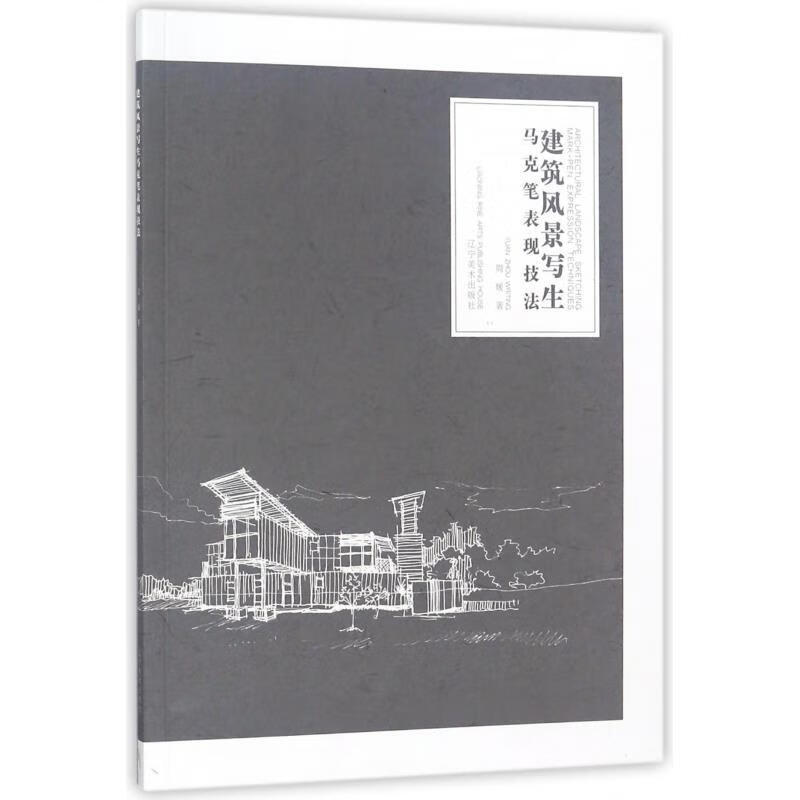建筑风景写生马克笔表现技法 周媛 著 辽宁美术出版社