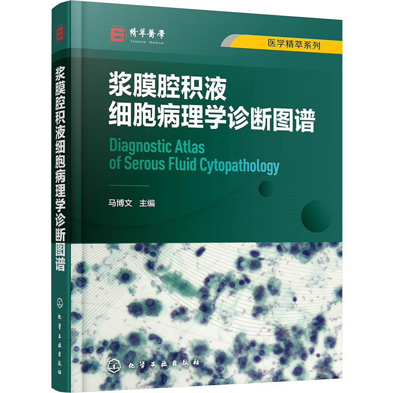 浆膜腔积液细胞病理学诊断图谱 图书