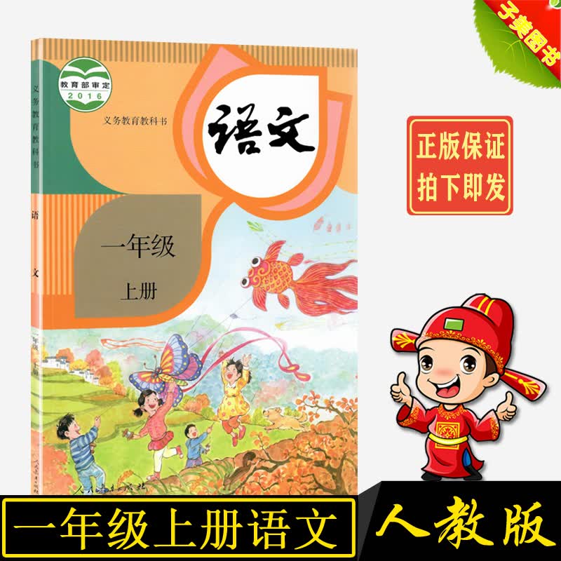 小学一年级上册语文人民教育出版社部编版小学语文书课本