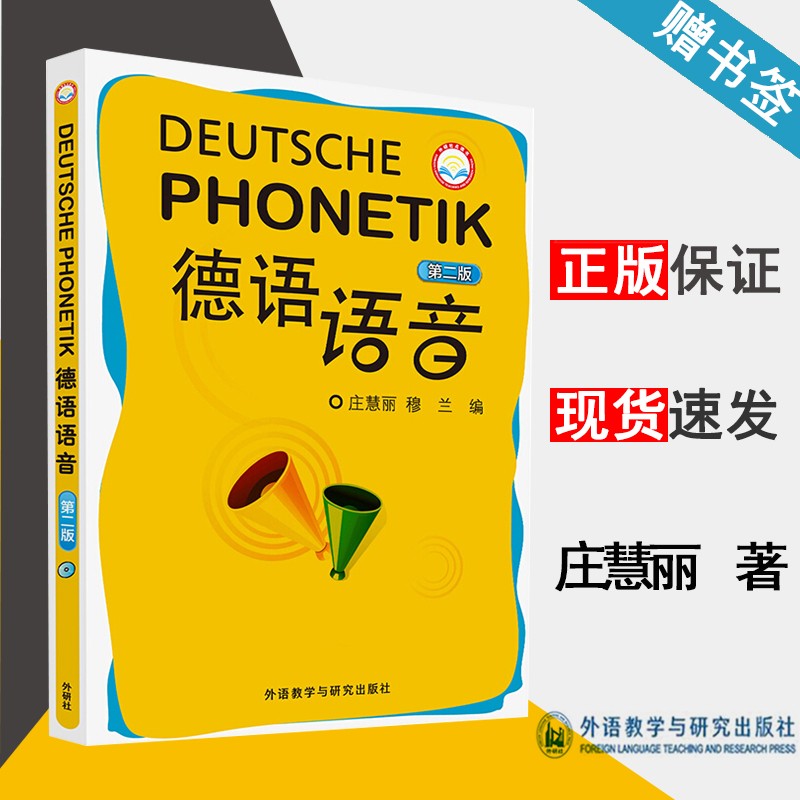 现货 德语语音 第二版 第2版 庄慧丽 穆兰 外语教学与研究出版社