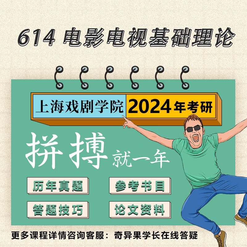 2024（上戏）上海戏剧学院614电影电视基础理论考研资料