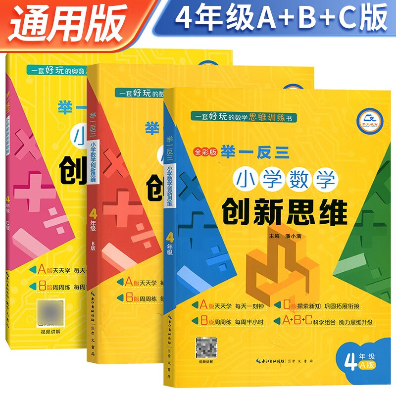 2023举一反三小学数学创新思维四4年级 A版+B版+C版3本套装