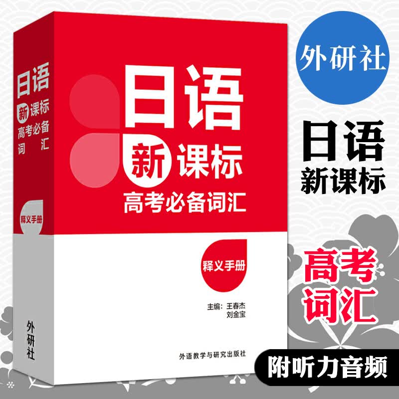 包邮 日语高考词汇释义手册 高考日语复习资料 高考日语单词日语词汇 日汉双语附听力音频日语考试教材