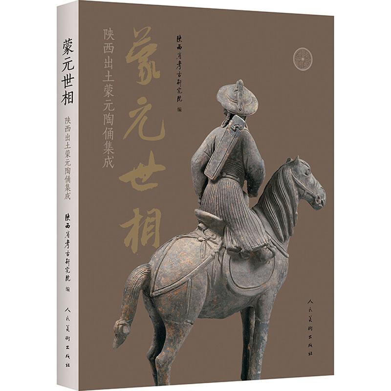 蒙元世相 陕西出土蒙元陶俑集成 陕西省考古研究院,李举纲,杨洁 书籍