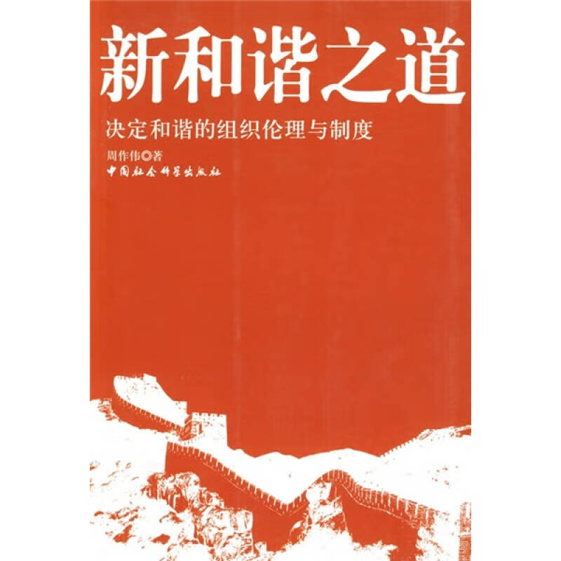 新和谐之道 决定和谐的组织伦理与制度【精选】