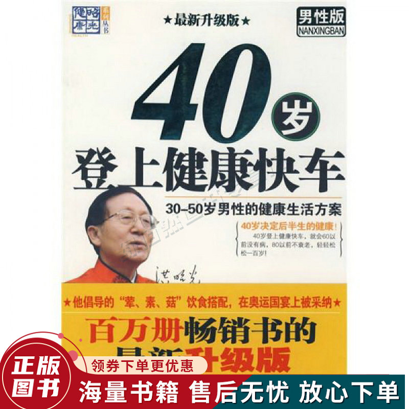40岁登上健康快车30-50岁男性的健康生活方案男性版升级版