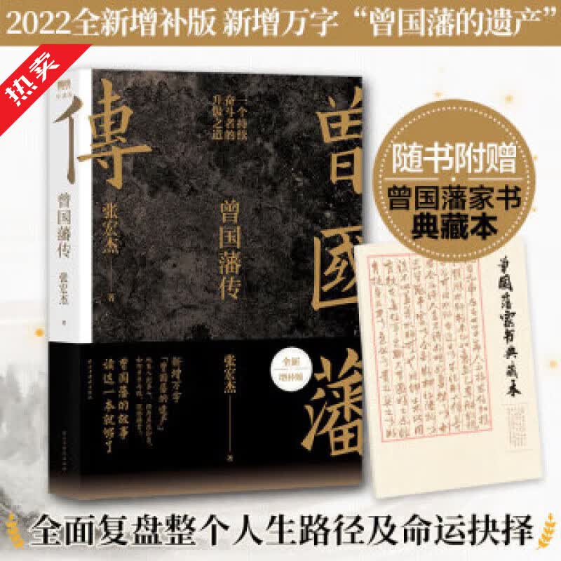 曾国藩传 张宏杰 赠曾国藩家书典藏本 2022全新增补版 曾国藩传