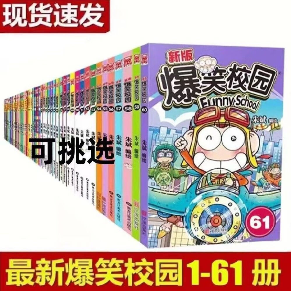 清仓全新全套爆笑校园全彩漫画书1-61本全集 爆笑校园全套【61本】