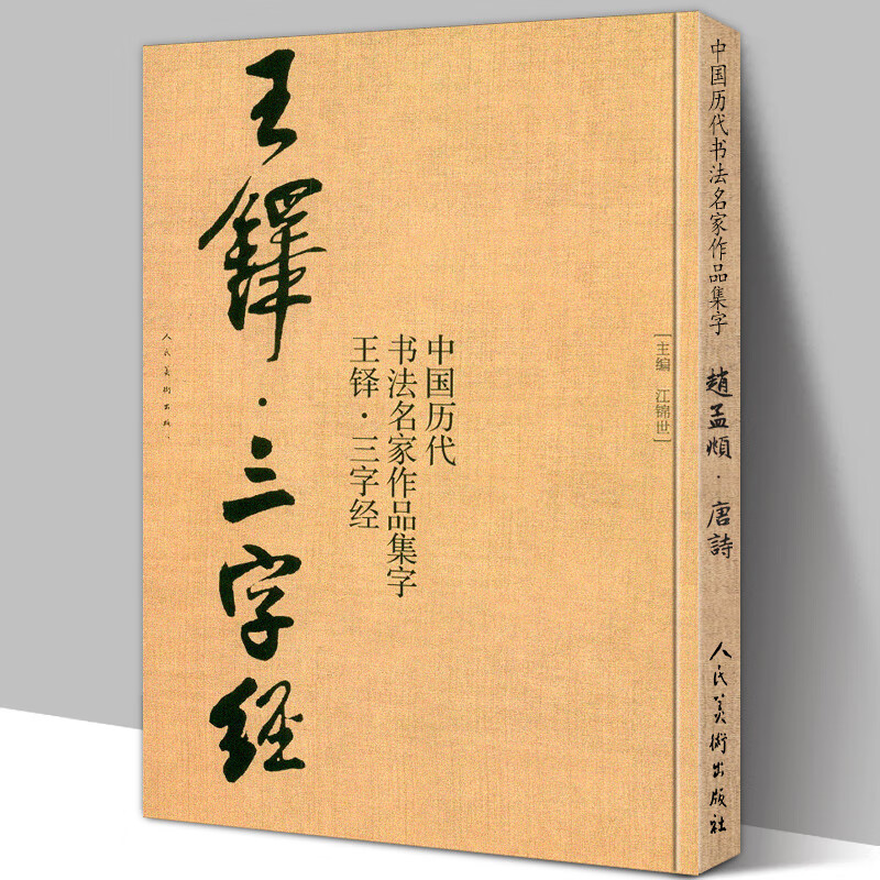 王铎书法全集 行书字帖大全 集字古诗词唐诗+宋词+三字经 中国历代书法名家作品行书诗卷临摹教程楷行草毛笔 王铎作品集字：三字经