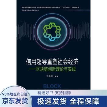 信用超导重塑社会经济――区块链创新理论与实践