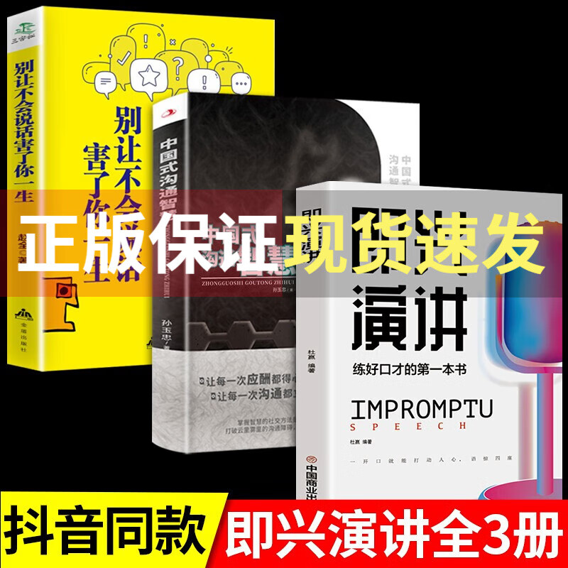 回话的技术+高情商聊天术  所谓情商高就是人际沟通培训说话 回话的艺术 口才训练销售技巧 回话技 【全3册】沟通智慧+演讲+不会说话
