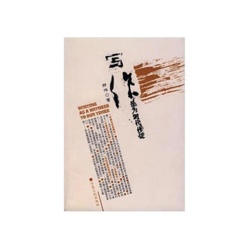写作是为时代作证9787227036456【好书】