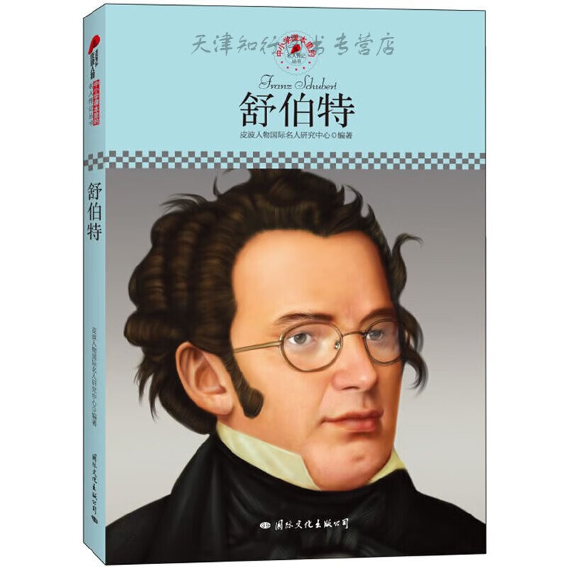 舒伯特 皮波人物*名人研究中心编著 *文化出版公司