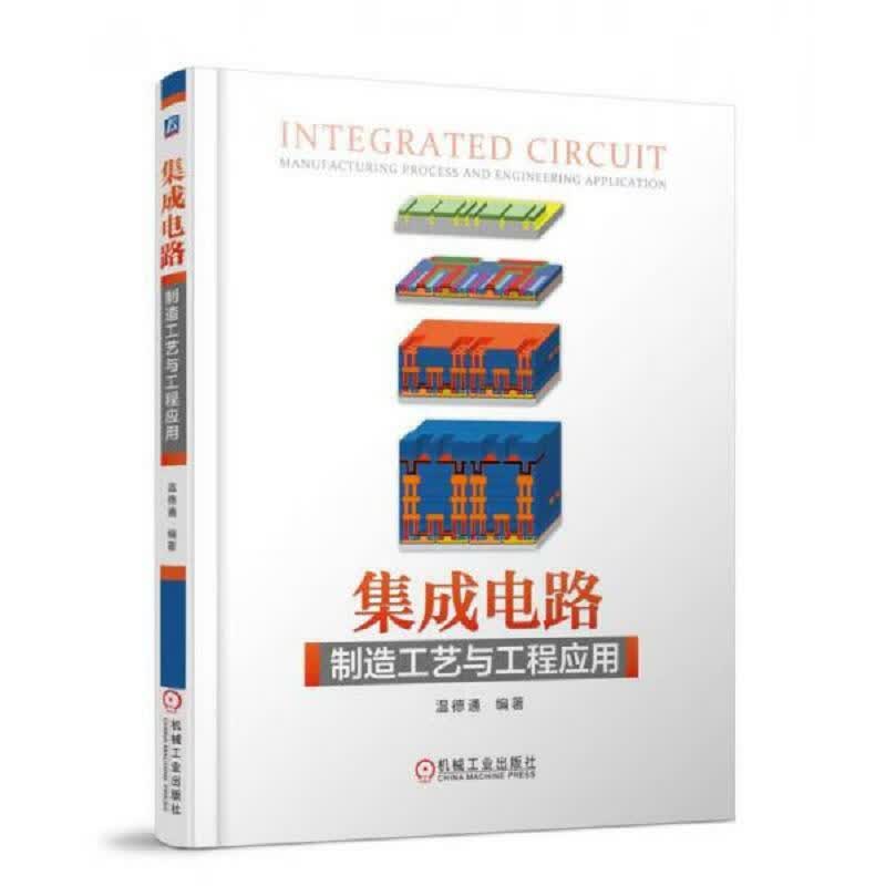 集成电路制造工艺与工程应用温德通598305