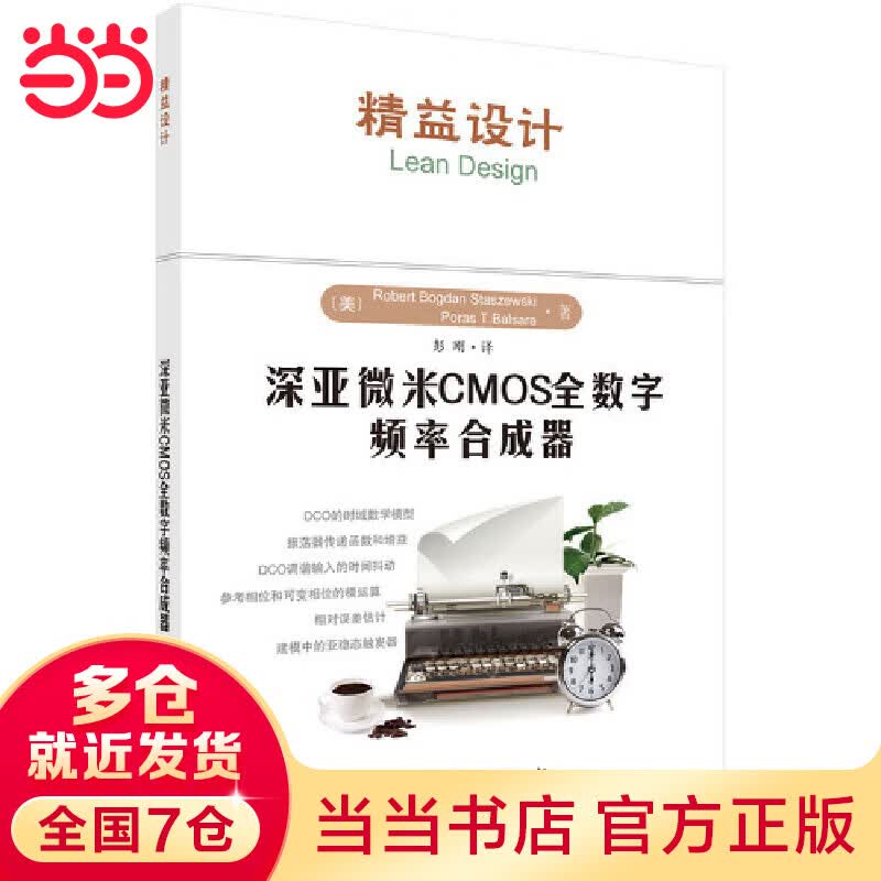 深亚微米CMOS全数字频率合成器