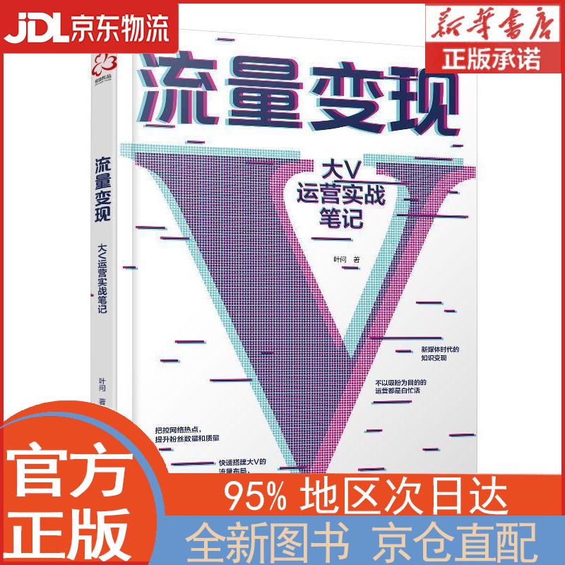 【全新畅销书籍】流量变现：大V运营实战笔记 叶问 化学工业出版社