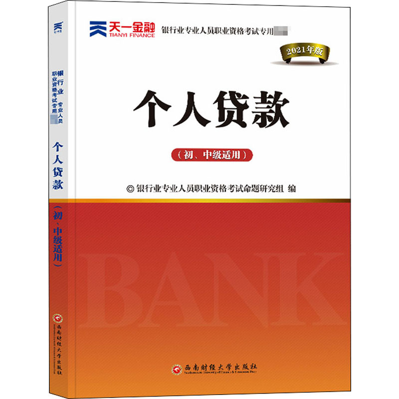 个人贷款(初、中级适用) 2021年版