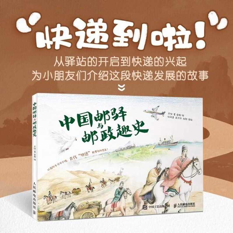 【现货 速发】中国邮驿与邮政趣史 儿童绘本 人民邮电出版社