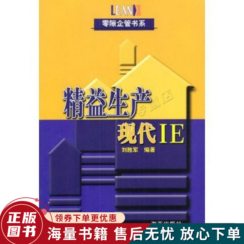 精益生产：现代IE