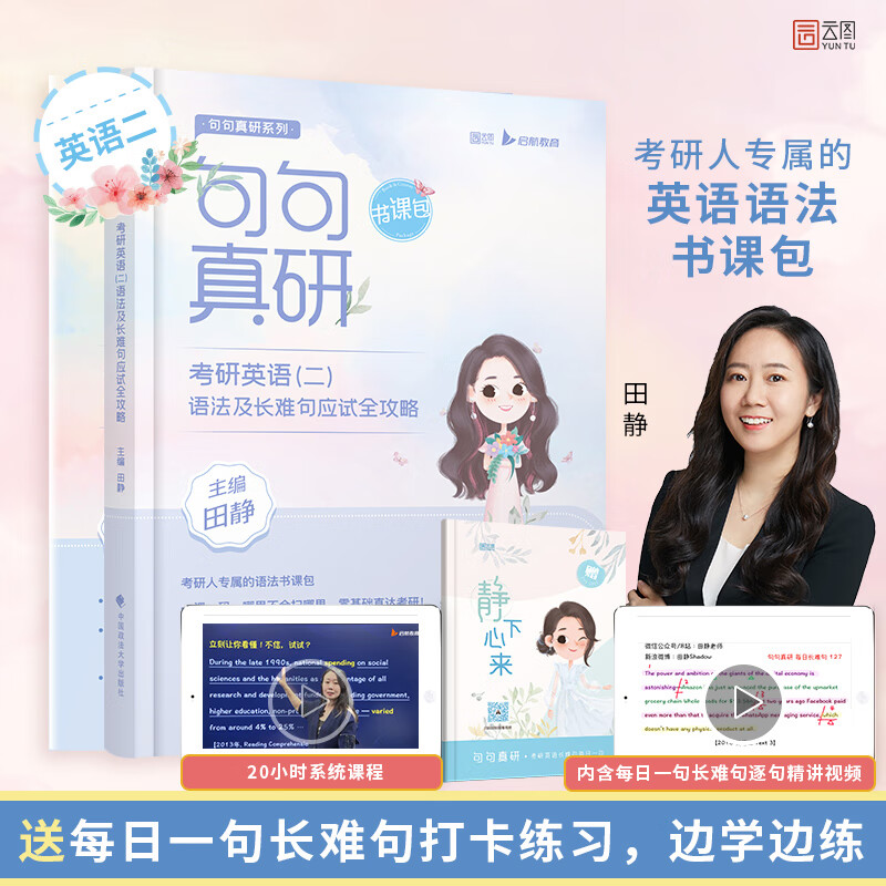 句句真研田静2024考研英语一二 田静语法及长难句 考研英语词汇应试云图考研历年真题英语一二考研单 2024田静句句真研 英语二【书课包】买书赠课