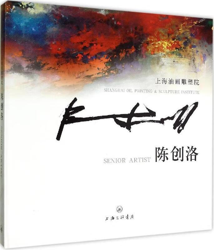 陈创洛:上海油画雕塑院