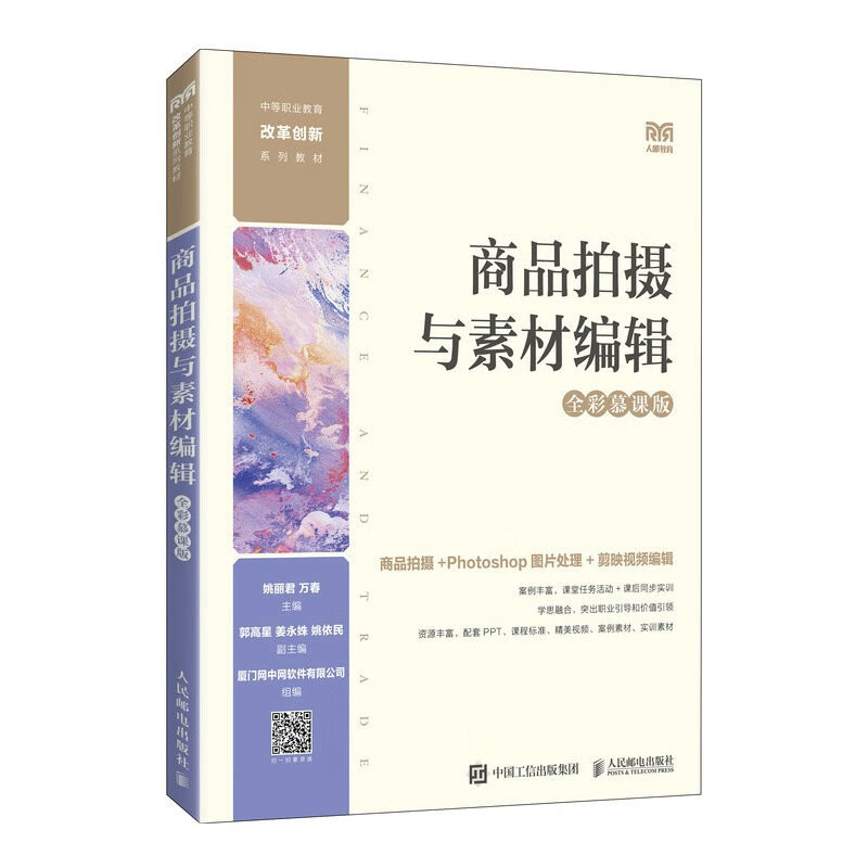 商品拍摄与素材编辑（全彩慕课版）
