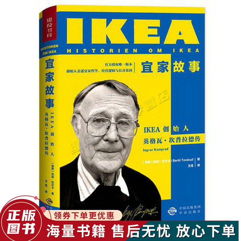 宜家故事——IKEA创始人英格瓦·坎普拉德传