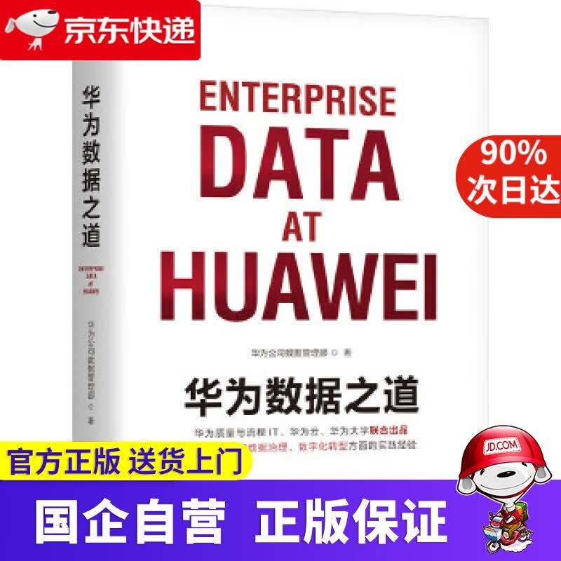 华为数据之道 华为公司数据管理部 机械工业出版社 9787667049