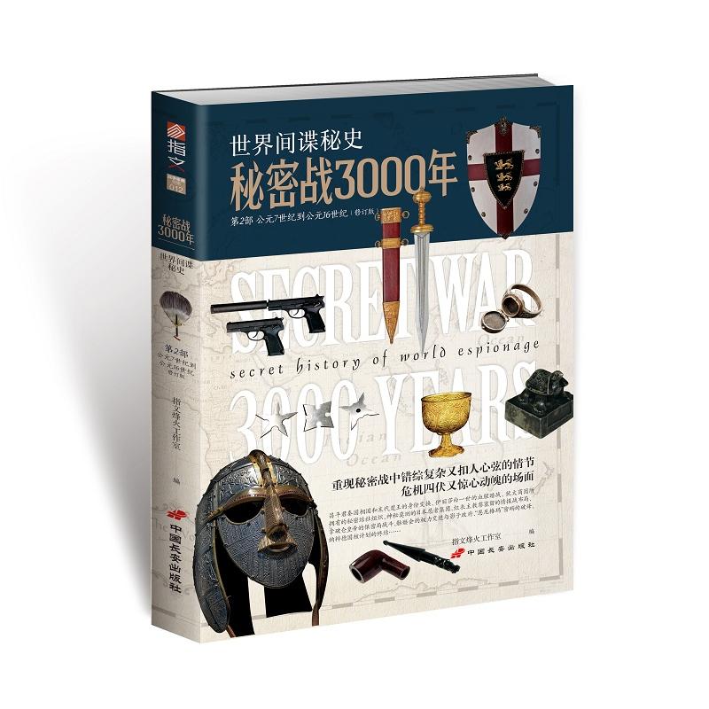 秘密战3000年第2部(修订版) 指文烽火工作室 书籍