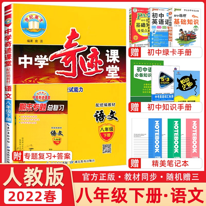 2022春季 世纪英才中学奇迹课堂八年级语文下册统编人教版 初二下册语文教材解读提升学习思维能力八年级下册教材全解全练
