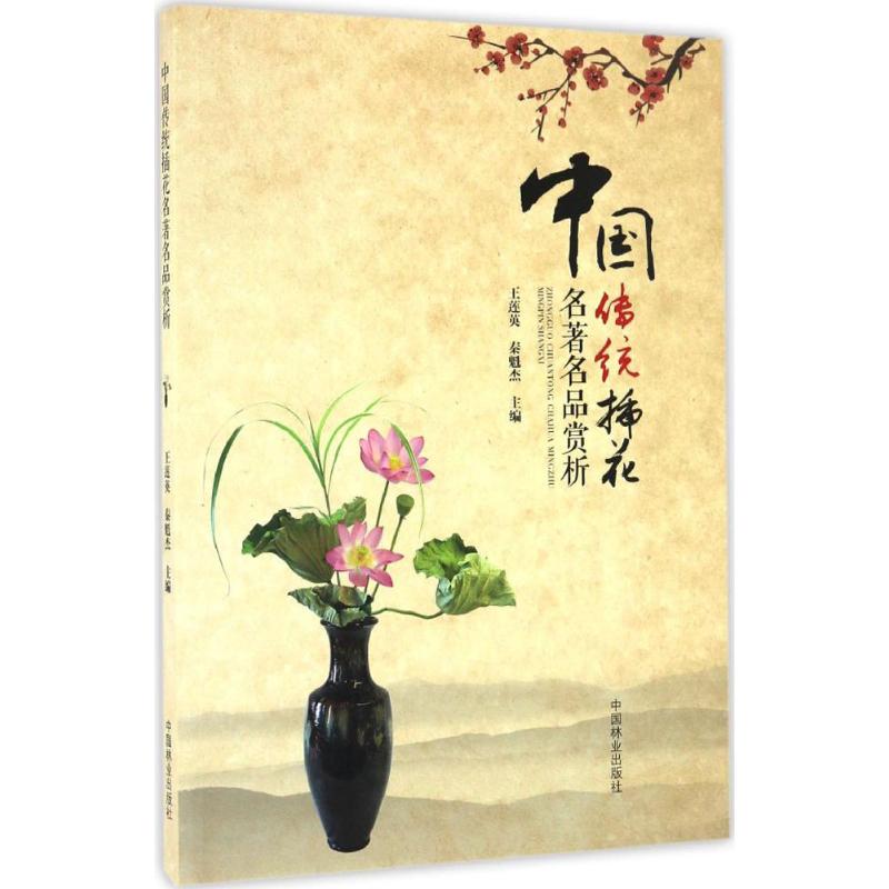 中国传统插花名品赏析 娱乐/休闲 王莲英，秦魁杰编 中国林业出版社 9787503887680