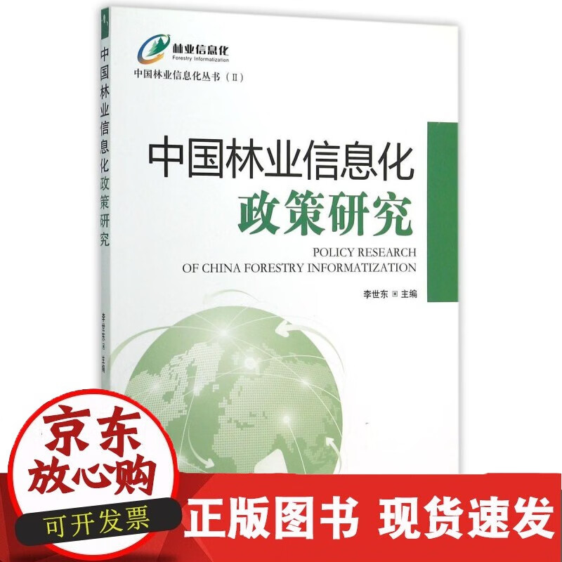 C中国林业信息化政策研究 7707 科技
