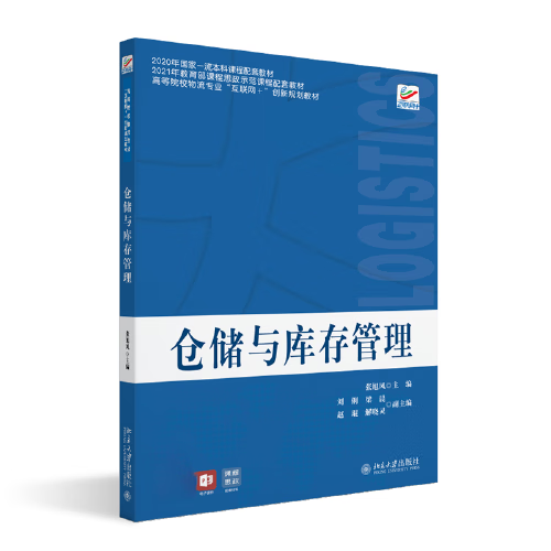二手仓储与库存管理 高等院校物流专业\"互联网+\"创新规划教材 张旭凤著