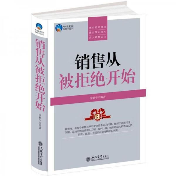 时光文库：销售从被拒绝开始