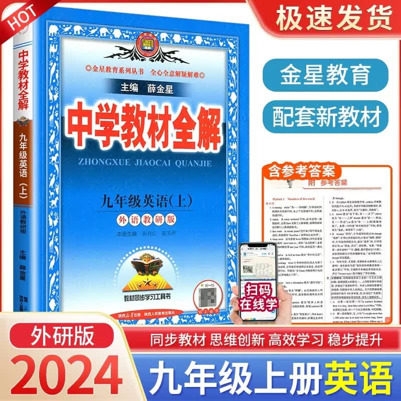 现货【外研版】2024版九上英语 中学教材全解九年级上册英语外研版WY版初中英语中学教材全解初三9年级上册英语教辅导配套外语教学与研究出版社 九年级上 英语
