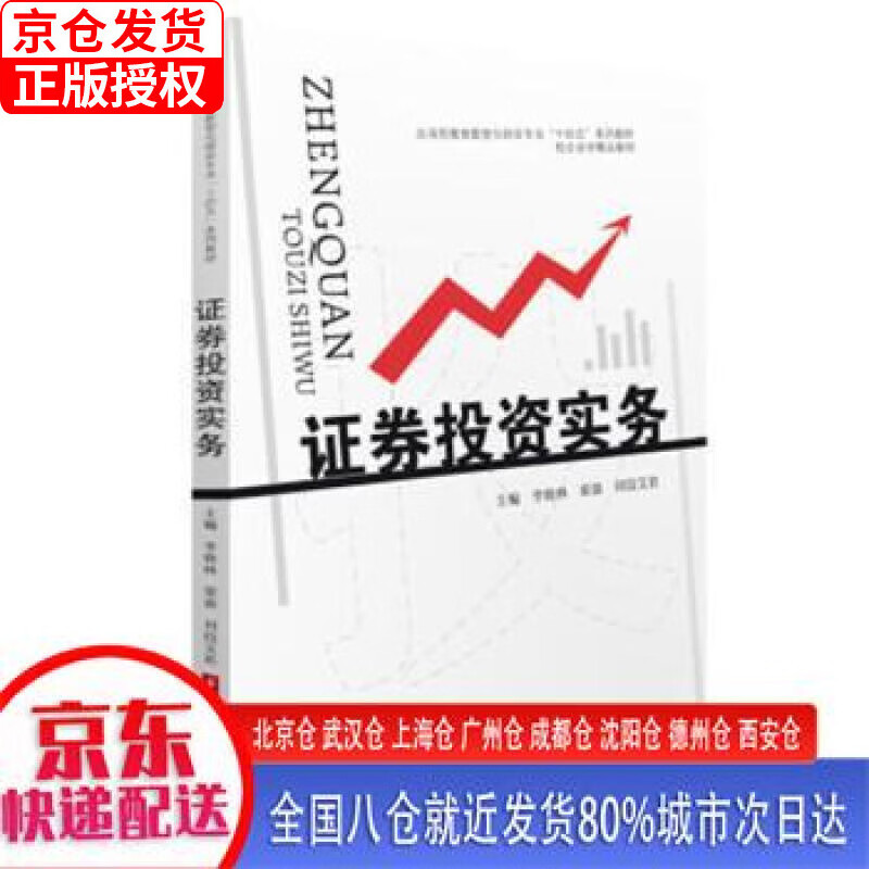 【新华全新书籍】证券投资实务