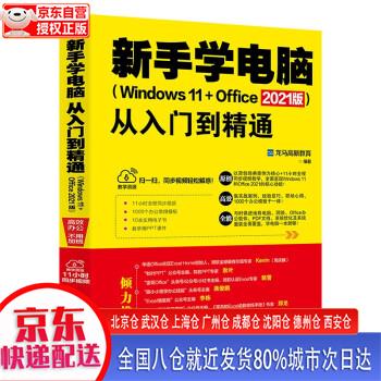 【新华全新书籍】新手学电脑从入门到精通（Windows 11+Office 2021版) 龙马