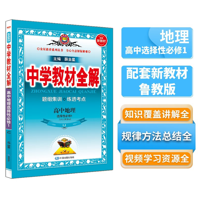 中学教材全解 高中地理 选择性必修1 自然地理基础 鲁教版 2023版、薛金星、同步课本、教材解读