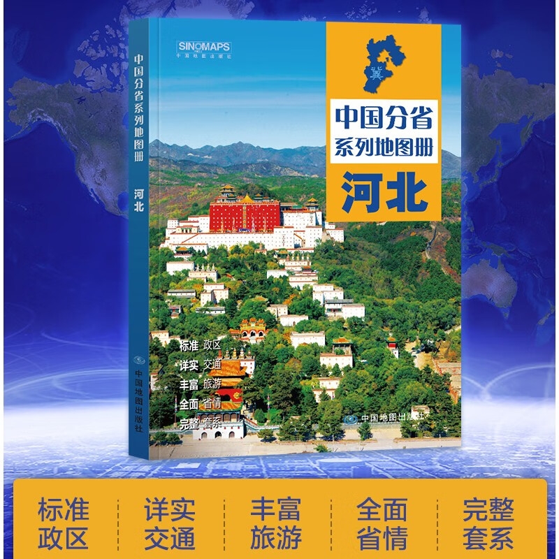 2023年新版 河北省地图册 河北地图集 交通旅游 政区 地形 中国地图出版社 乡镇村庄 办公出行 全景展示 详细到县