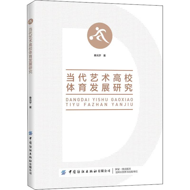 当代艺术高校体育发展研究 秦光宇 著 体育理论