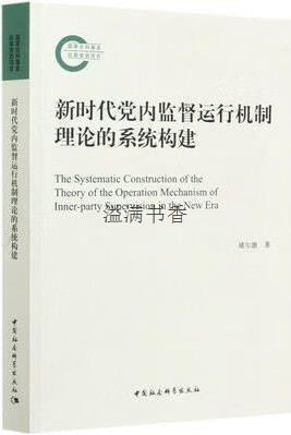 新时代党内监督运行机制理论的系统构建 褚尔康著 中国社会科学出版社