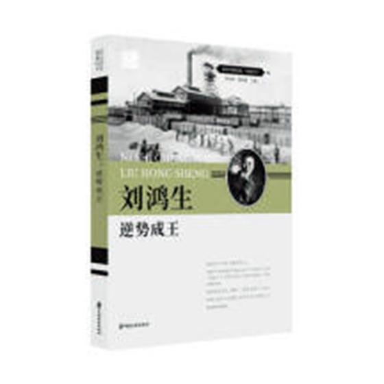 包邮：刘鸿生:逆势成王传记刘鸿生生平事迹 图书