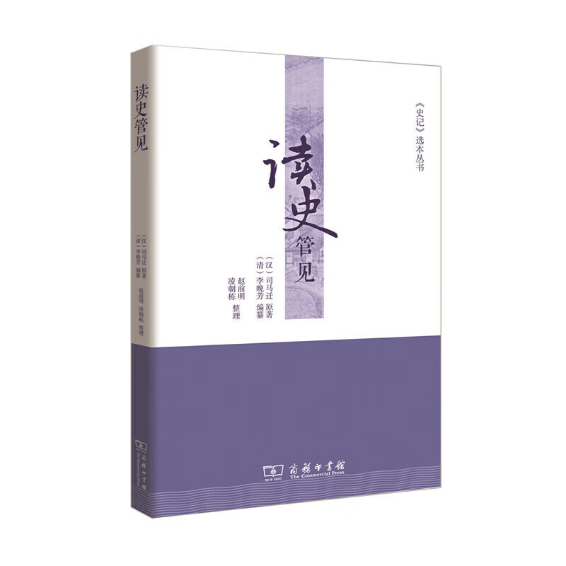 读史管见(《史记》选本丛书)
