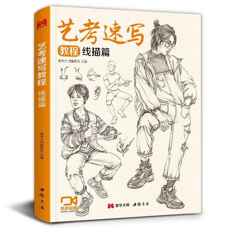 艺考速写教程.线描篇